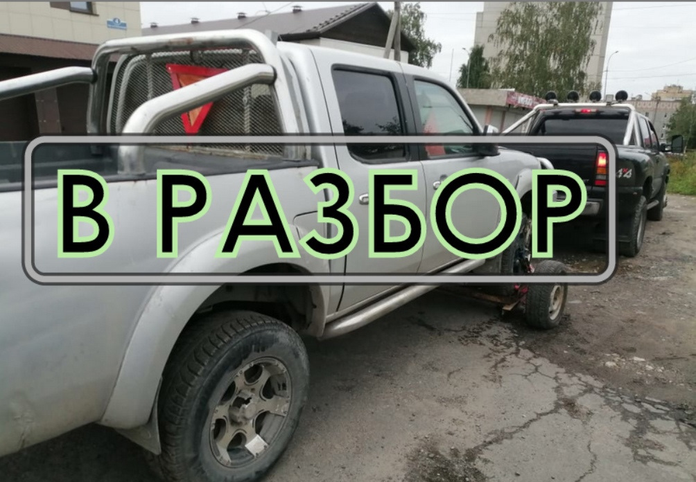 Запчасти на мазда форд пикап 89046335560 — DRIVE2