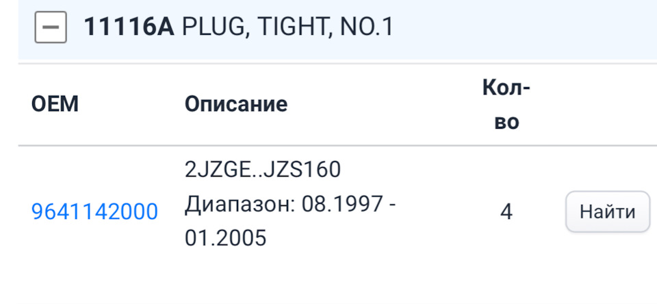 9641142000 Заглушка TOYOTA LEXUS | Запчасти на DRIVE2