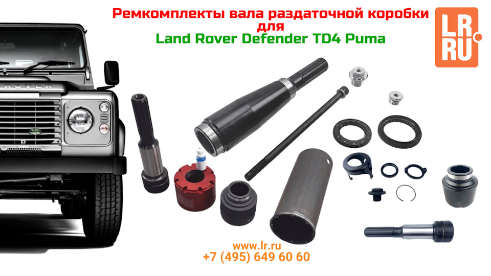 Ремкомплекты вала раздаточной коробки Land Rover Defender TD4 PUMA — LR ...