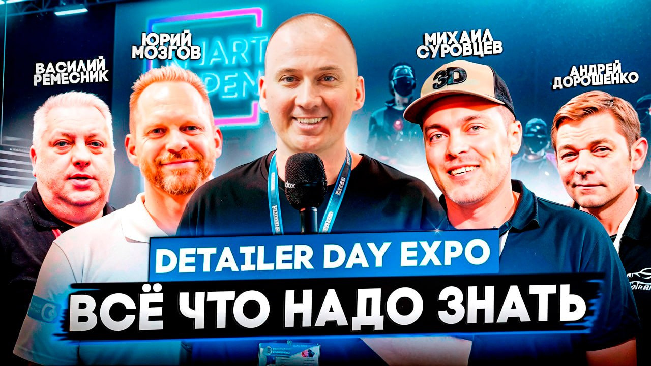Все что нужно знать о выставке Detailer Day Expo 2024! — DRIVE2