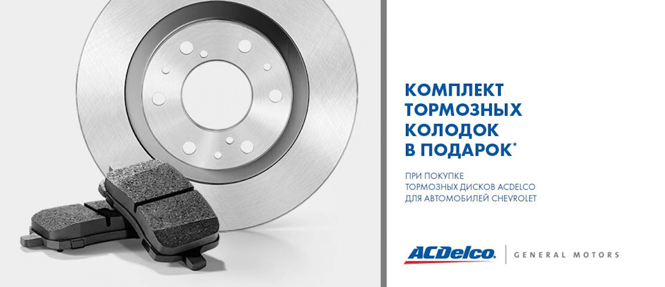 Комплект тормозных колодок ACDelco в подарок — Chevrolet Cruze ...