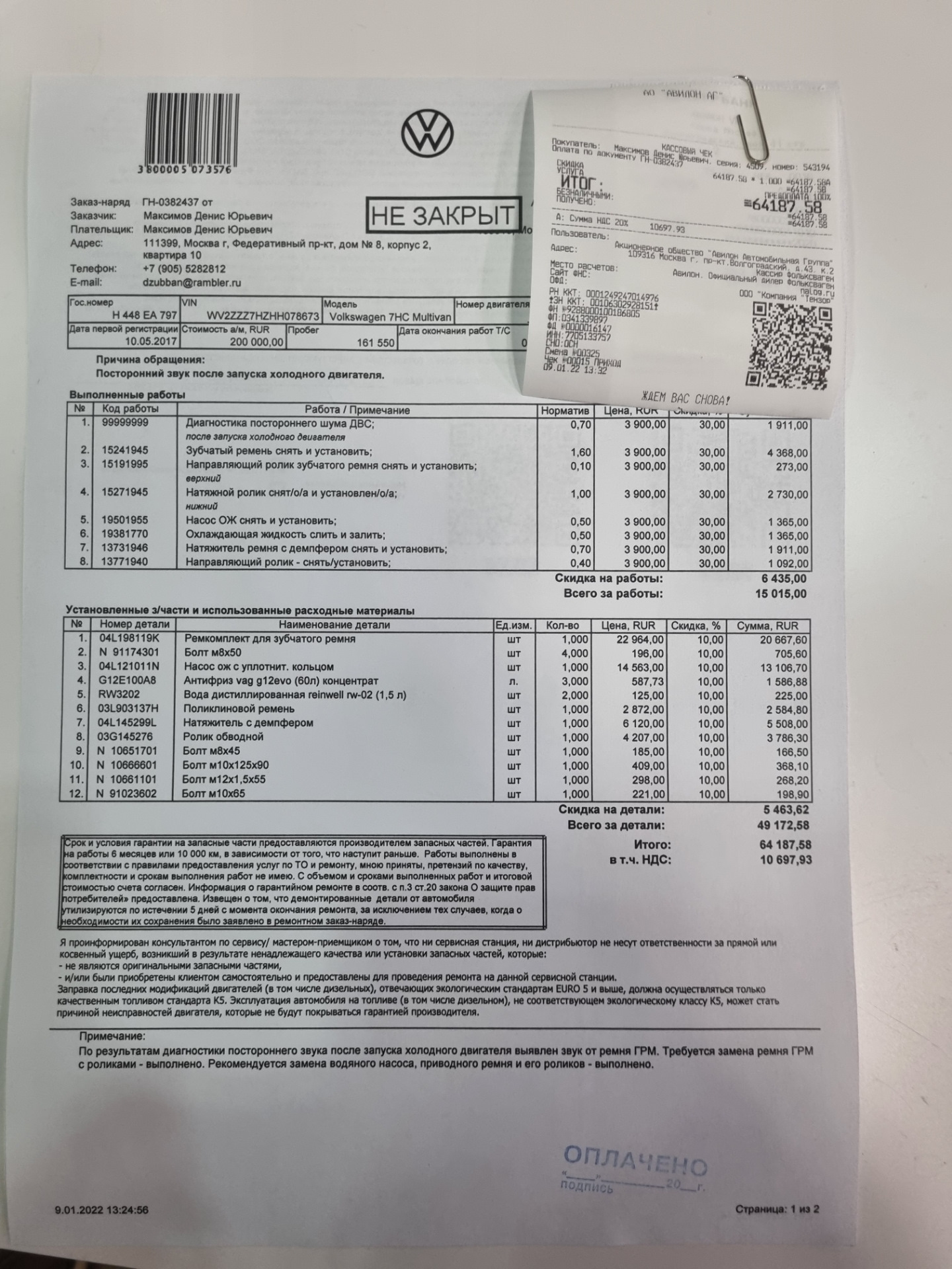 Нежданчик от ГРМ)))) — Volkswagen Multivan (T6), 2 л, 2016 года ...