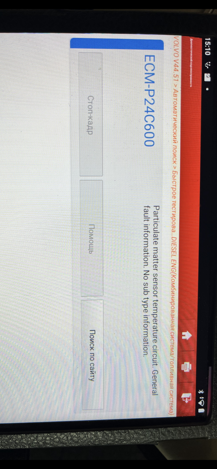 Ошибка по датчику частиц P24C600 — Volvo V60 (2G), 2 л, 2018 года ...