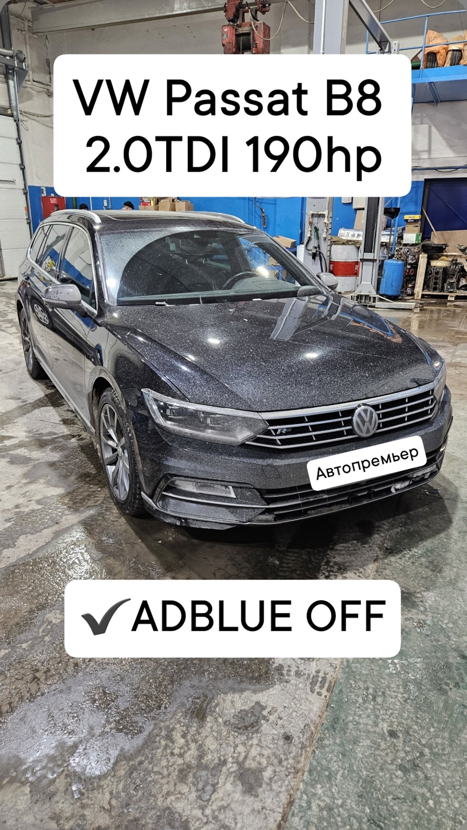 Программное отключение ADBlue OFF VW Passat B8 2.0TDI 190hp в Перми — DRIVE2