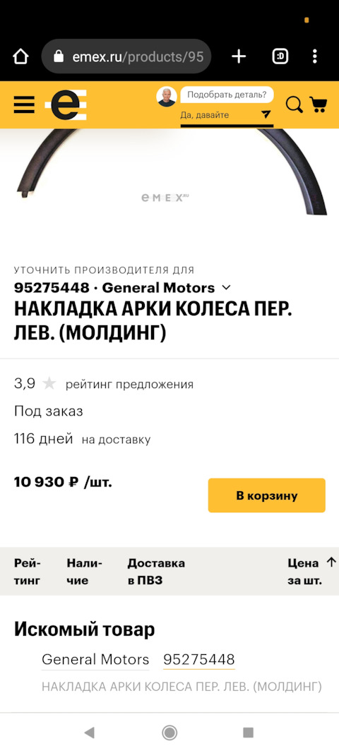 95275448 НАКЛАДКА (МОЛДИНГ) ПЕРЕДНЕГО КРЫЛА GM | Запчасти на DRIVE2