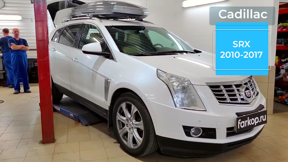 Cadillac SRX — особенности установки фаркопа! — DRIVE2