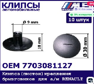 Клипсы на передние брызговики — Renault Kaptur (2016), 2 л, 2017 года ...