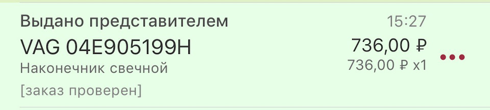 04E905199H Наконечник катушки зажигания VAG | Запчасти на DRIVE2