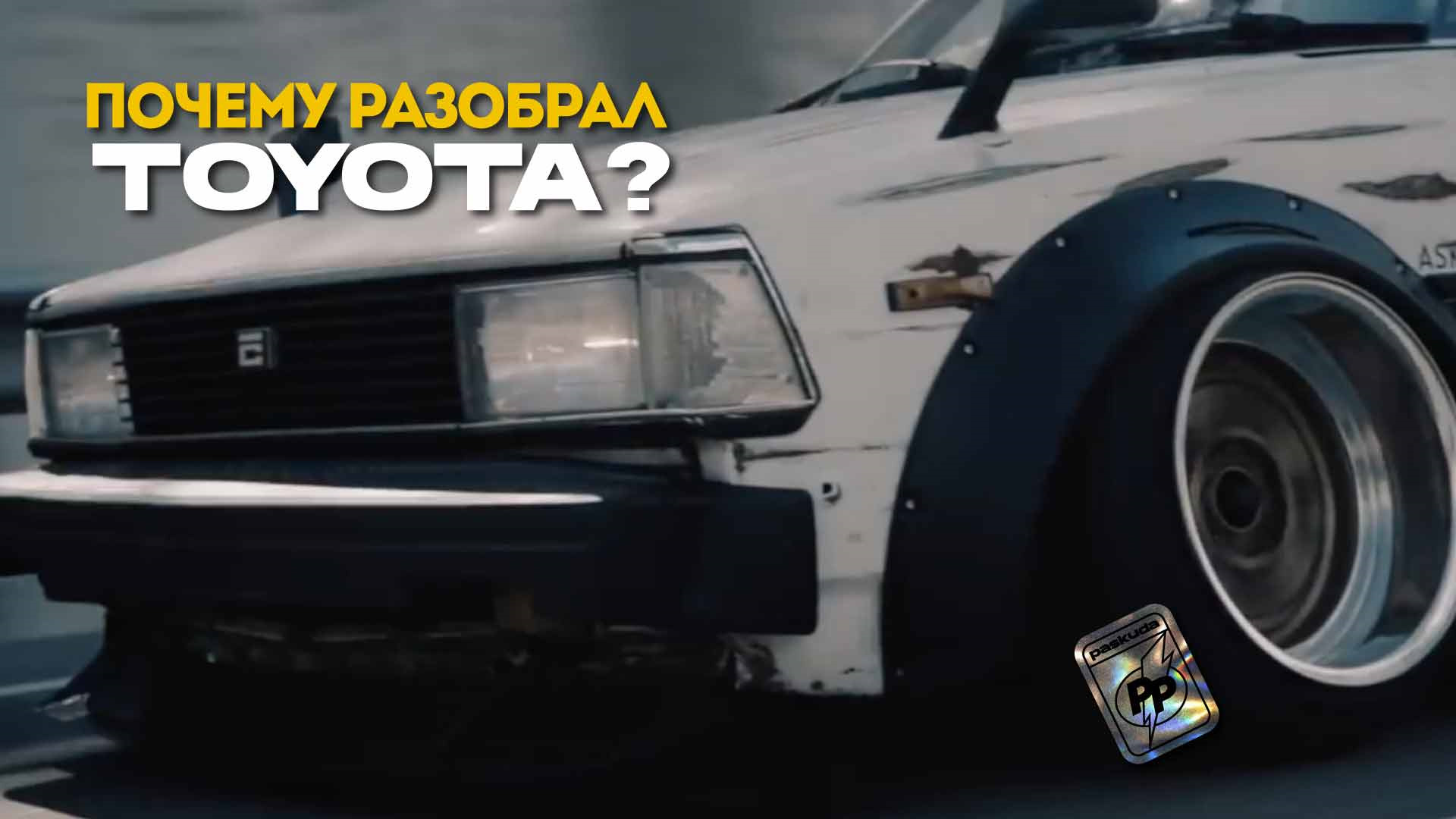 ПРИМЕРЯЕМ МОРДЫ НА TOYOTA KE70. ПОЧЕМУ РАЗОБРАЛ PASKUDAPROJECT ...