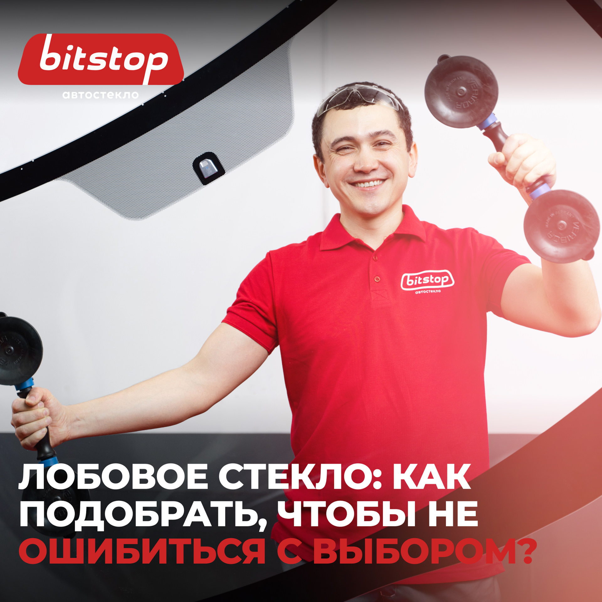 Лобовое стекло: как подобрать, чтобы не ошибиться с выбором? — Bitstop на DRIVE2