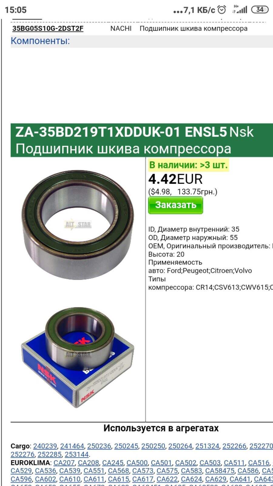 ZA35BD219T1XDDUK01 Подшипник кондиционера NSK | Запчасти на DRIVE2
