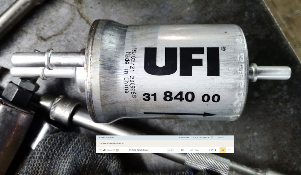 3184000 Топливный фильтр UFI | Запчасти на DRIVE2