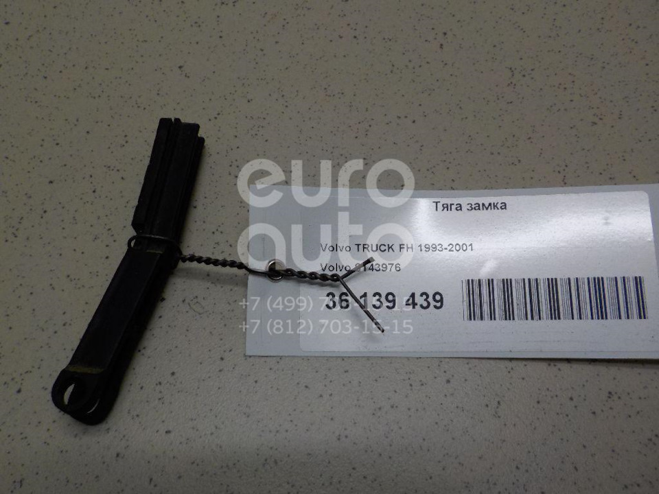 8143976 штанга Volvo | Запчасти на DRIVE2