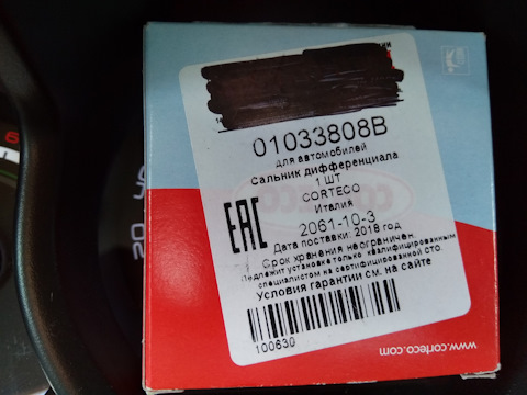 01033808B Уплотняющее кольцо, дифференциал CORTECO | Запчасти на DRIVE2