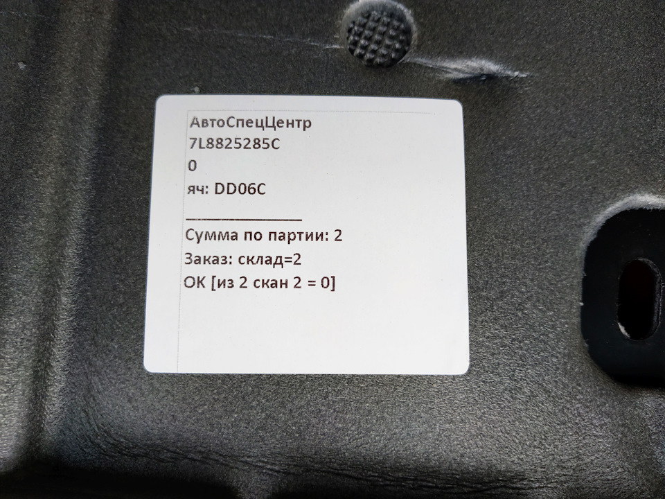 7L8825285C Шумоизоляция VAG | Запчасти на DRIVE2