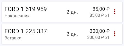 1225337 ВТУЛКА/SLIDER Ford | Запчасти на DRIVE2