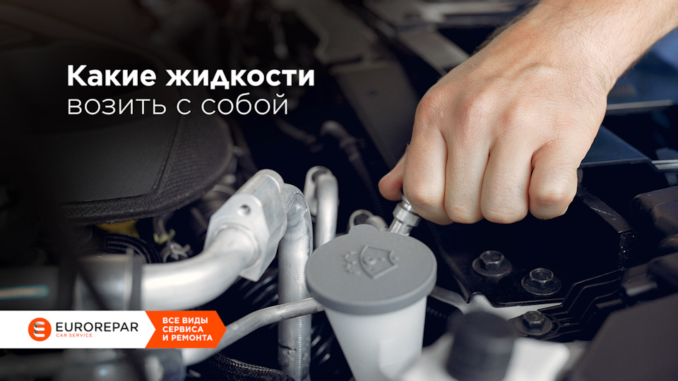 Какие жидкости возить с собой? — Eurorepar на DRIVE2