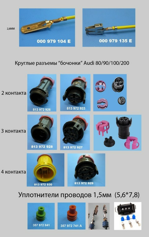 Артикулы: Контакты, пины, разъемы, провода — используемые в автомобилях ...