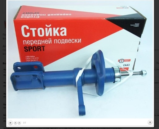 Стойки "СААЗ" — Lada Калина Спорт (1G), 1,6 л, 2010 года | запчасти ...