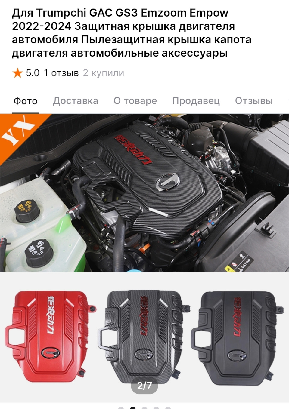 Декоративная крышка на двигатель — GAC GS3, 1,5 л, 2024 года | стайлинг ...