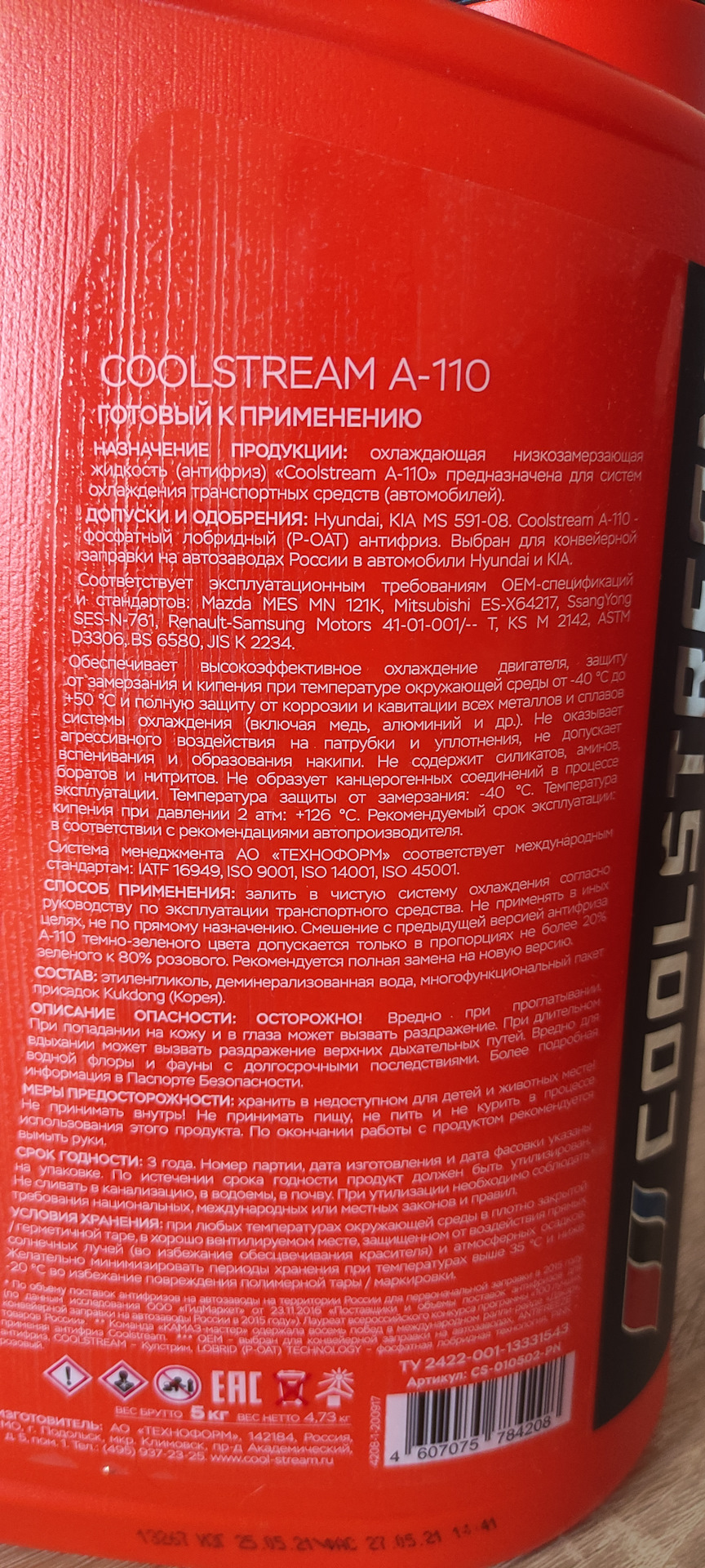 CS010502PN Антифриз CoolStream A-110 Mobis PINK готовый (розовый) HYUNDAI/KIA 5кг -40 °С COOL ...