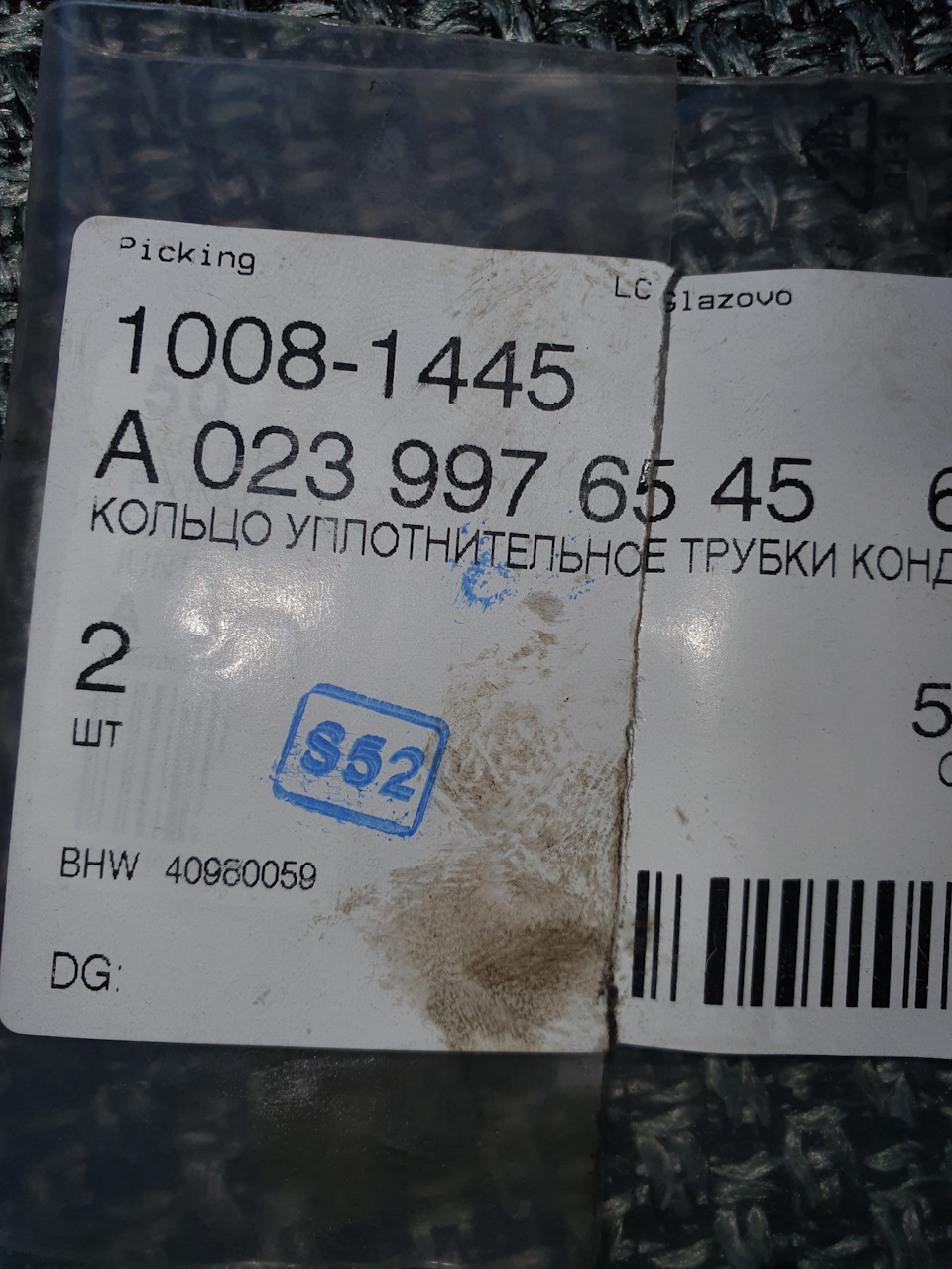 A0239976545 Прокладка испарителя кондиционера Mercedes | Запчасти на DRIVE2