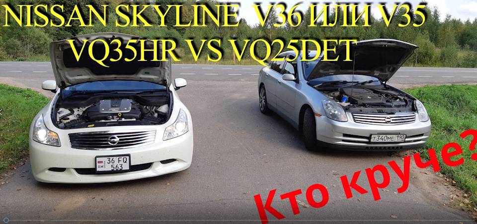 Skyline с мотором vq25det или vq35hr. Кто круче? — Nissan Skyline (V36), 3,5 л, 2007 года ...