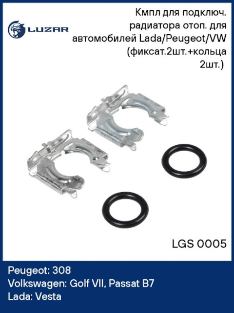 LGS0005 Кмпл для подключ. радиатора отоп. для автомобилей Лада/PSA/VAG (фиксаторы + кольца) (тип ...
