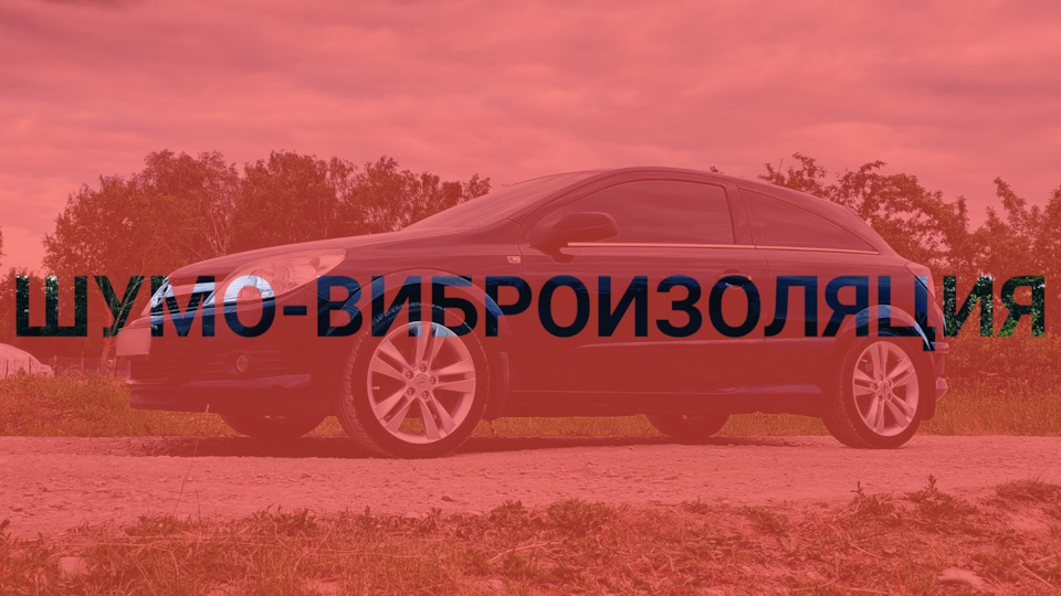 Шумоизоляция передних арок — Opel Astra H GTC, 1,6 л, 2007 года ...
