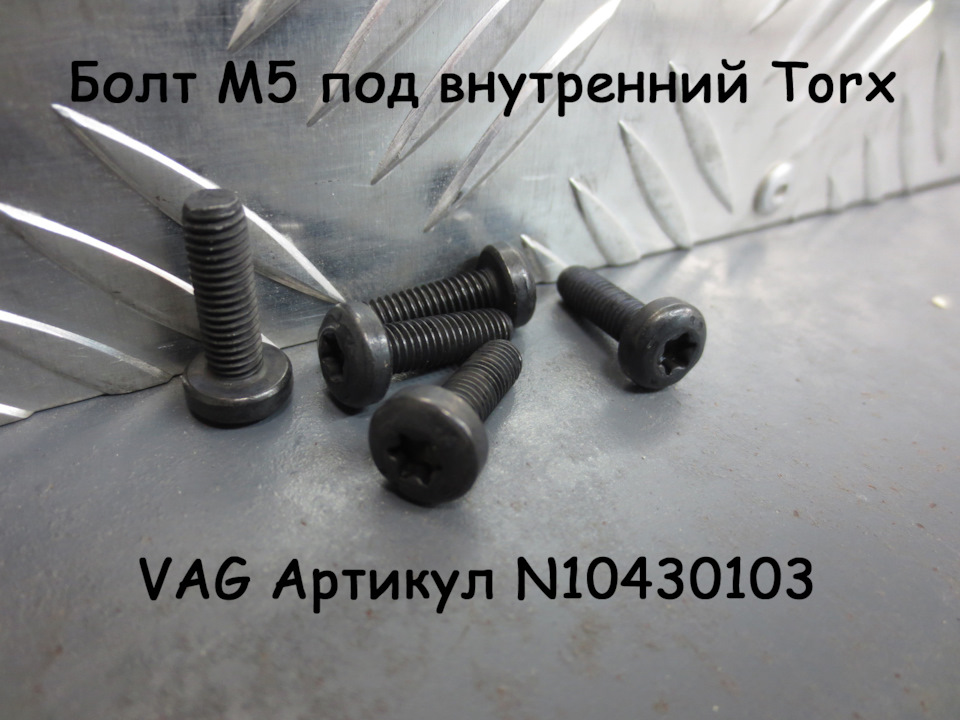 N10430103 Полукругл. болт с вн VAG | Запчасти на DRIVE2