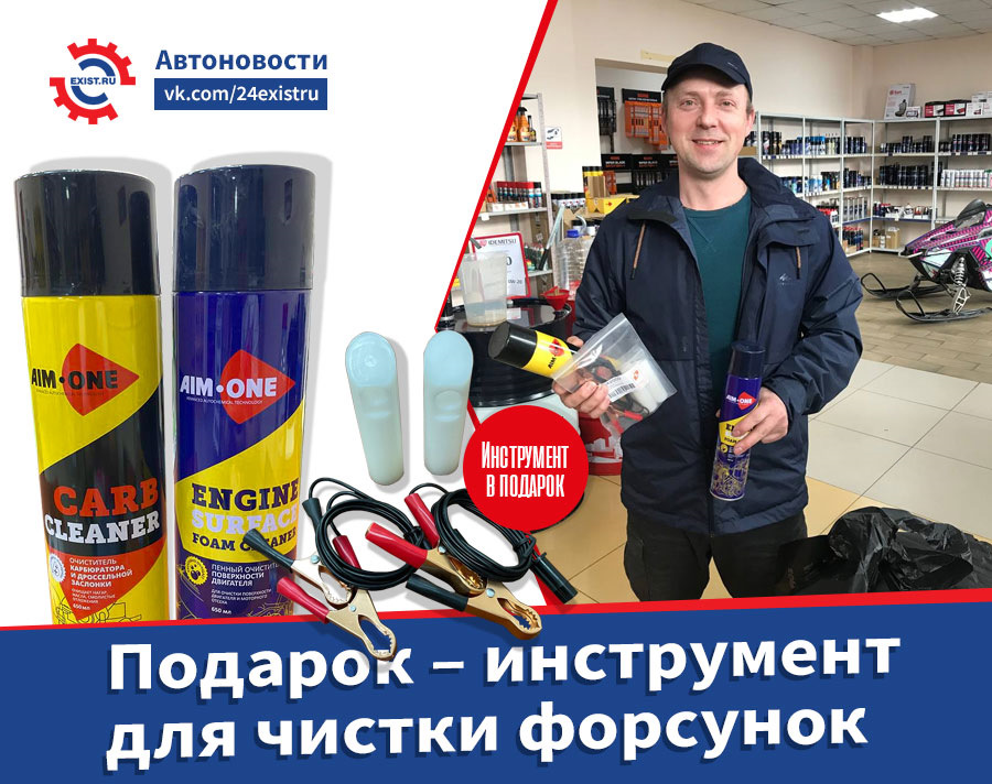Инструмент для чистки форсунок в подарок — Exist.ru на DRIVE2