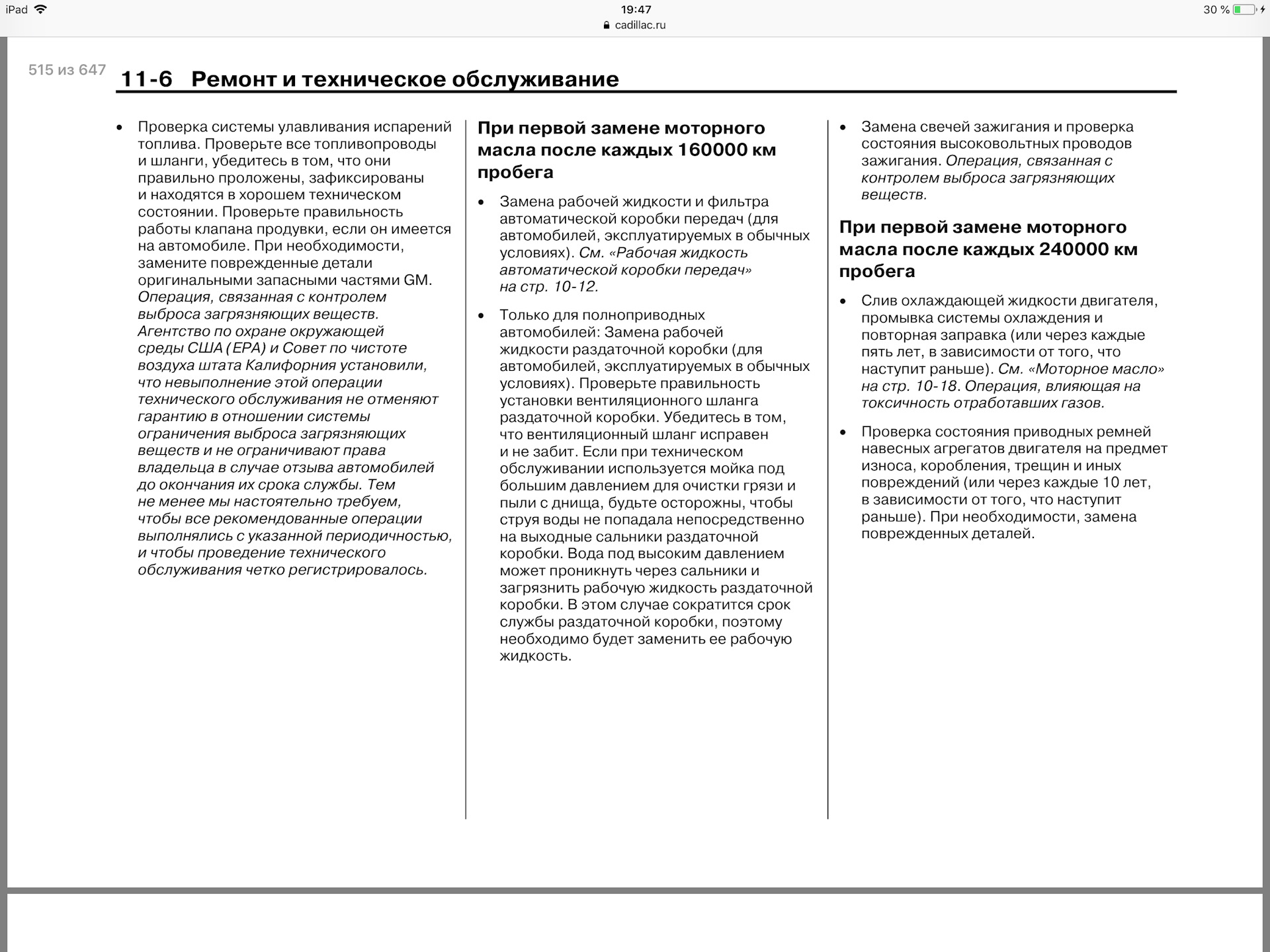 Регламент ТО — Cadillac Escalade (3G), 6,2 л, 2012 года | запчасти | DRIVE2