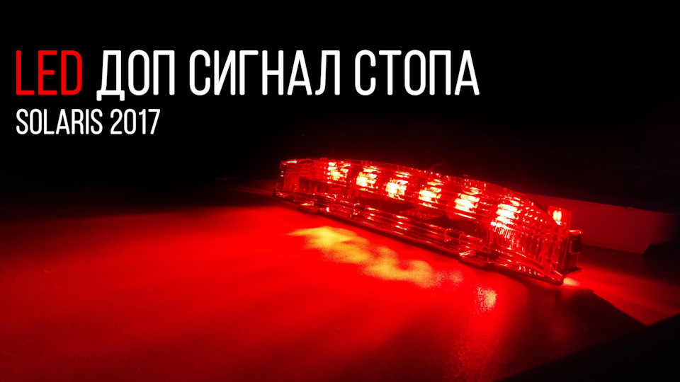 LED Доп сигнал стопа Солярис 2017 — Hyundai Solaris (2G), 1,6 л, 2017 ...