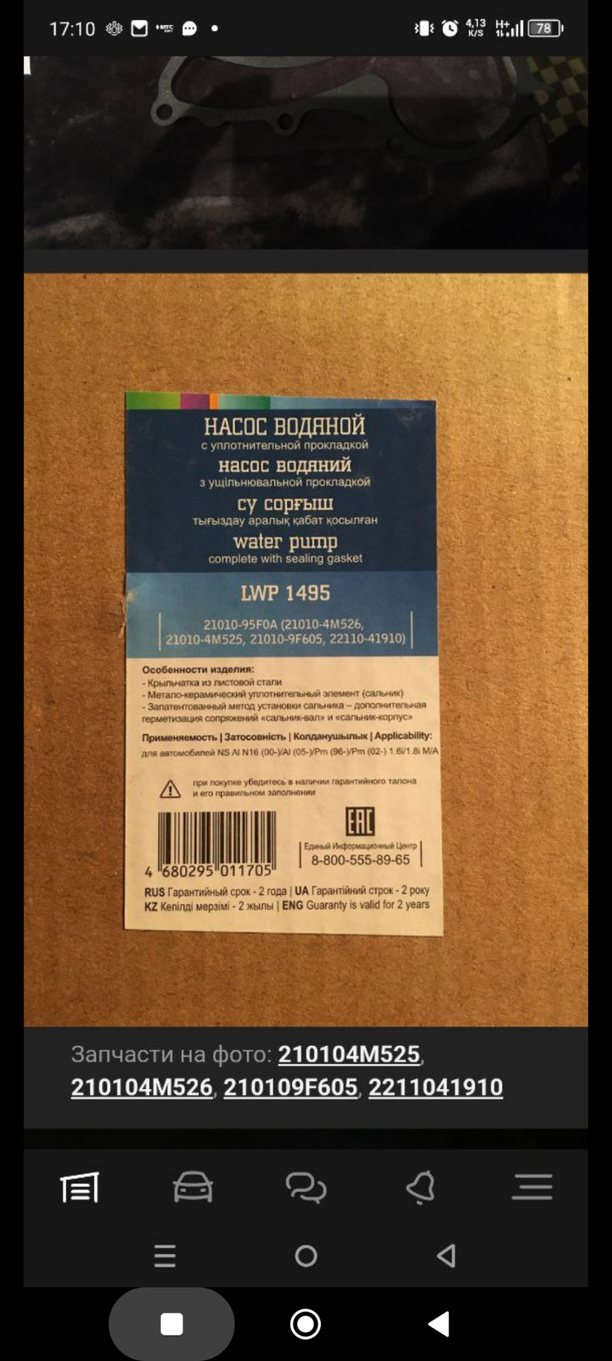 LWP1495 Насос водяной для автомобилей Nissan Almera 1.6/1.8 LUZAR | Запчасти на DRIVE2