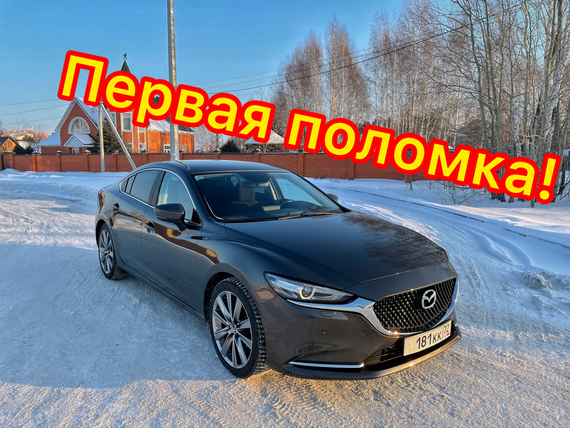 Первые поломки новой 6! Охлаждение — Mazda 6 (3G) GJ, 2 л, 2019 года ...