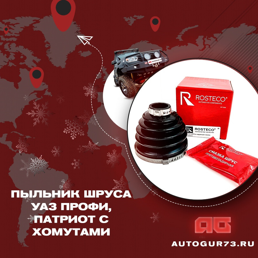 Пыльник ШРУСа наружный УАЗ Профи, Патриот 2019 с хомутами "Rosteco ...