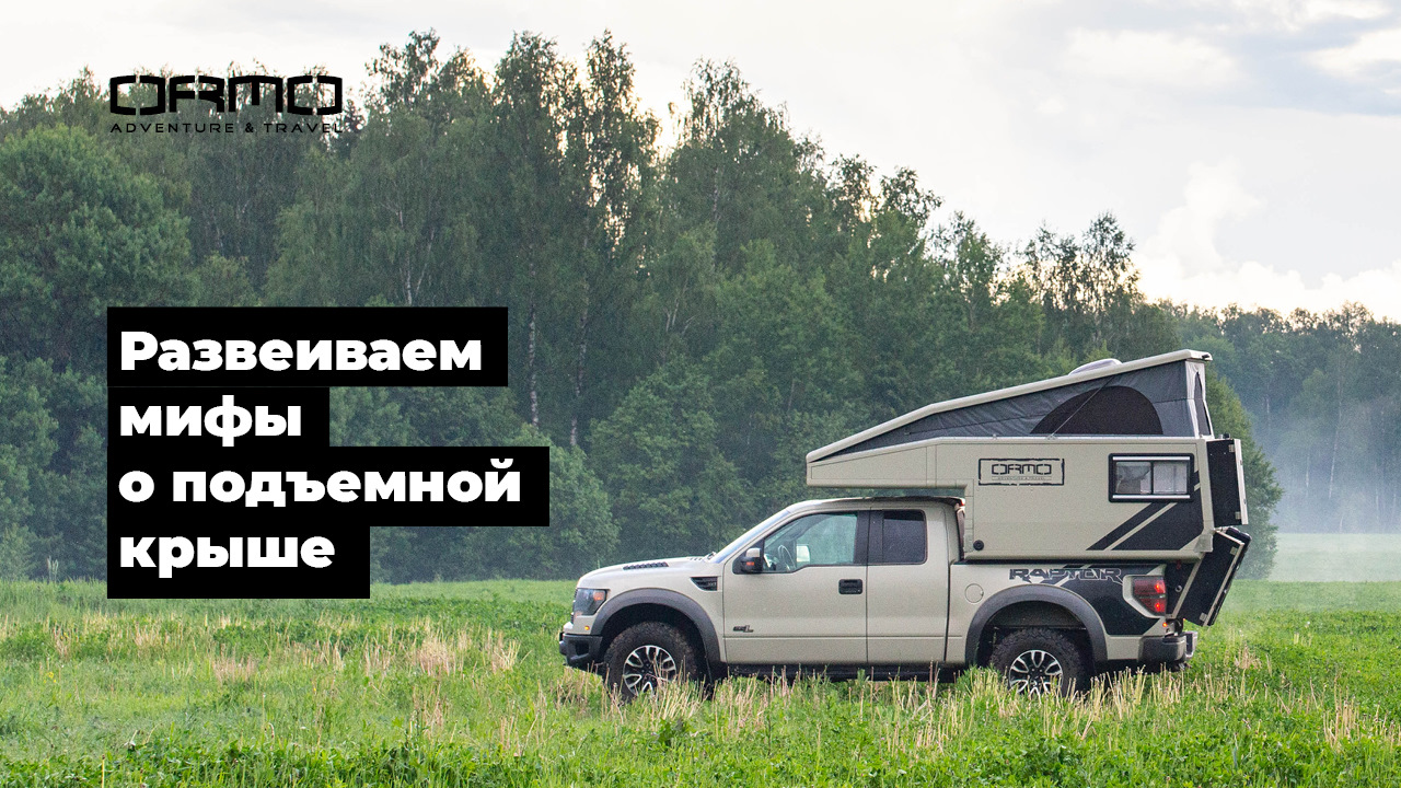 Развеиваем мифы о подъемной крыше — ORMO на DRIVE2