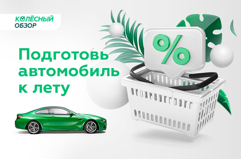 Упаковать автомобиль на лето – легко! — КОЛЕСА ДАРОМ на DRIVE2