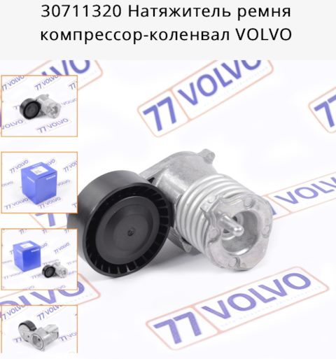 30711320 Натяжитель ремня Volvo | Запчасти на DRIVE2