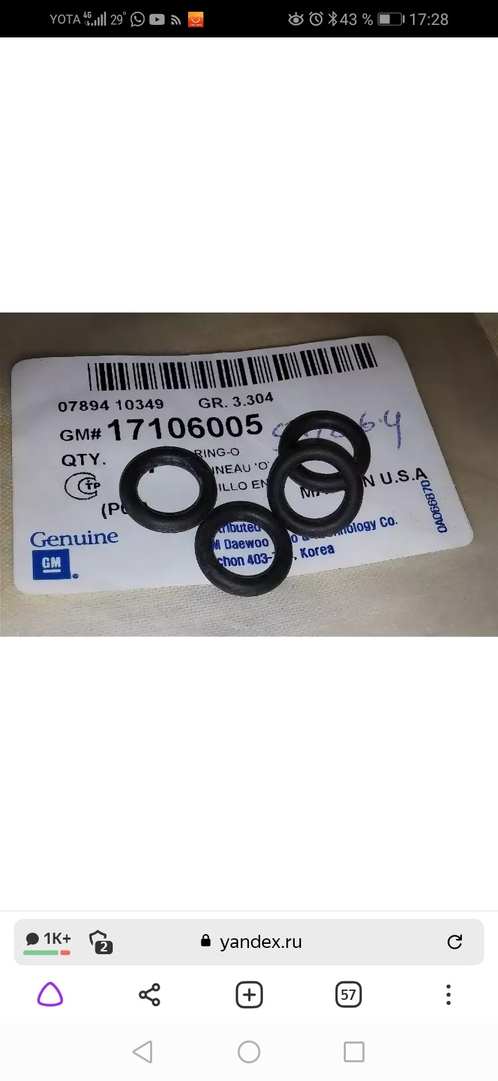 17106005 Уплотнительное кольцо топливной форсунки GM | Запчасти на DRIVE2