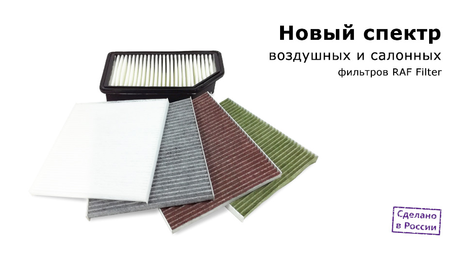 Новый спектр воздушных и салонных фильтров RAF Filter — RAF Filter на ...