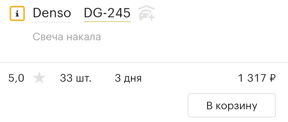 DG245 Свеча накаливания DG-245 DENSO | Запчасти на DRIVE2