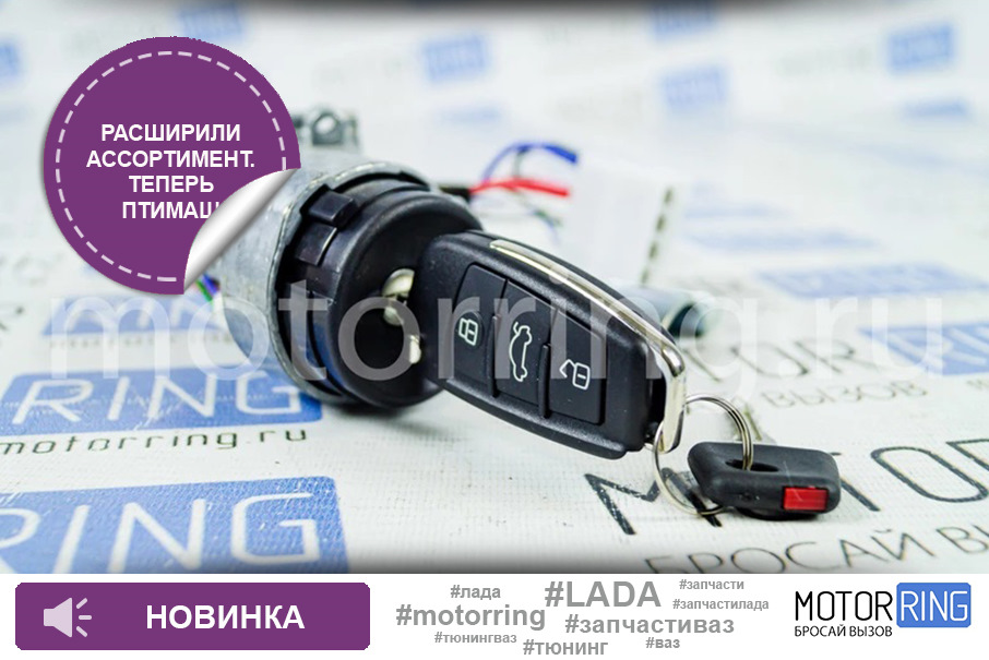 Замок зажигания ПТИМАШ с выкидным ключом в стиле Ауди — Motorring.ru на ...