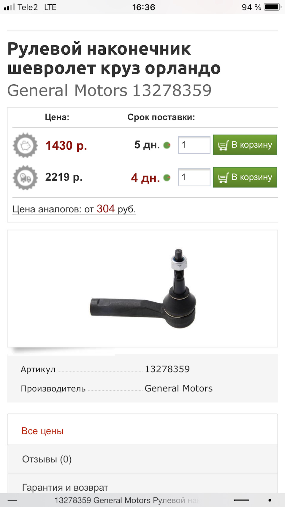 13278359 Рулевой наконечник CHEVROLET CRUZE GM | Запчасти на DRIVE2