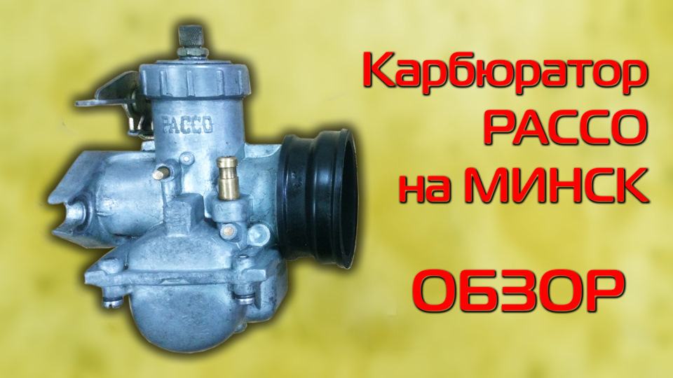 Карбюратор Pacco на мотоцикл Минск. Распаковка, обзор. — DRIVE2