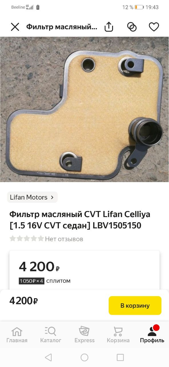 LBV1505150 Фильтр масляный CVT (внутр) LIFAN | Запчасти на DRIVE2