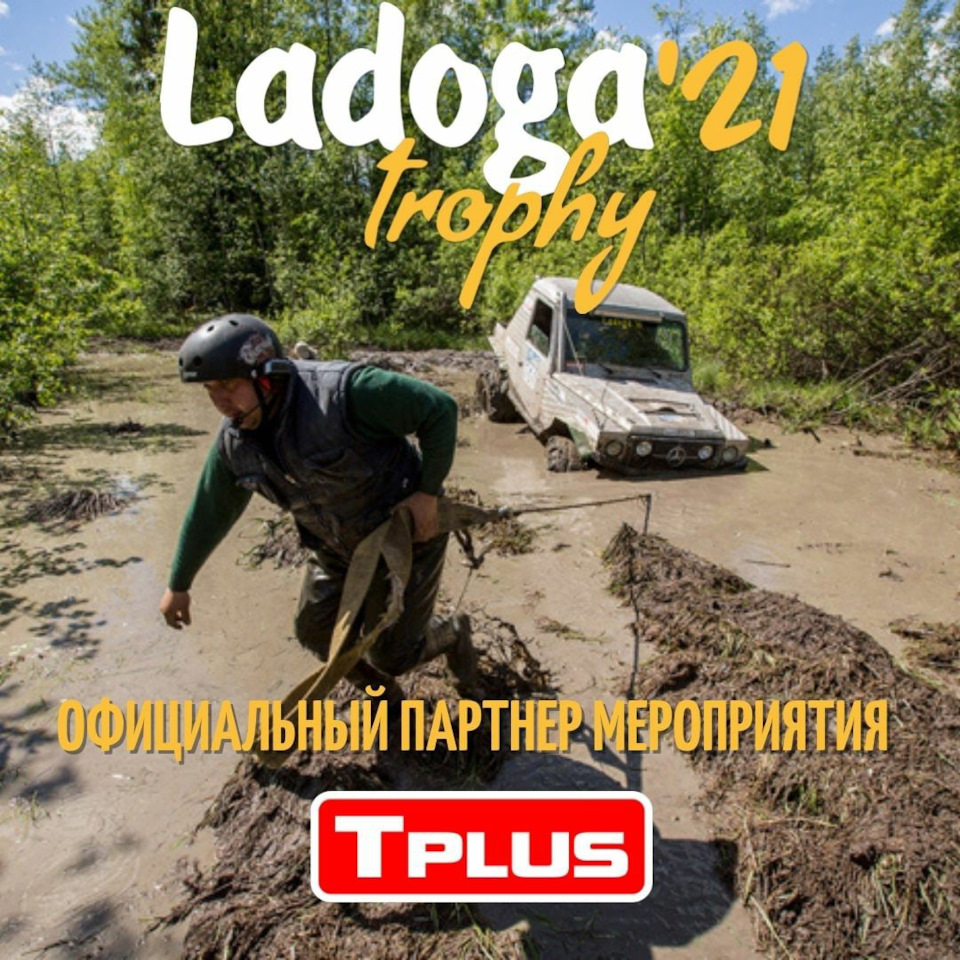 Официальный партнер фестиваля "Ladoga Trophy" в 2021 году — компания Tplus! — Tplus на DRIVE2