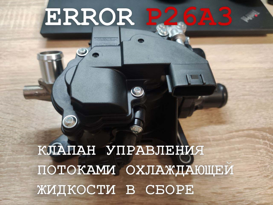 Ошибка P26A3 — Subaru Forester (SK), 2,5 л, 2018 года | визит на сервис ...