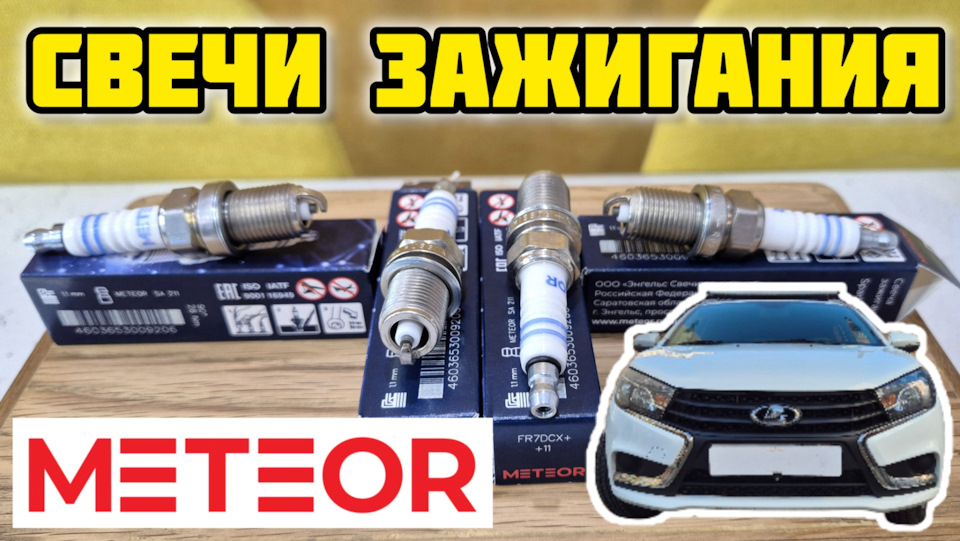 METEOR SA 211, свечи для Лада Веста — DRIVE2