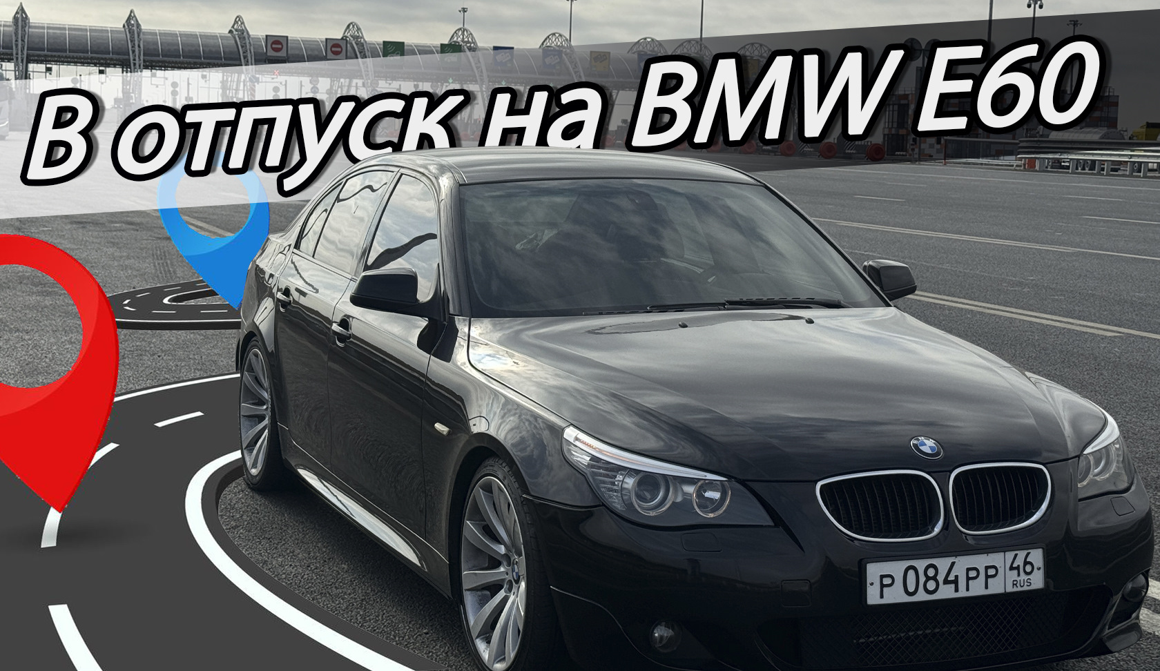 В отпуск на BMW E60 | Адлер-Железногорск | Затраты, расход топлива и масла — BMW 5 series (E60 ...